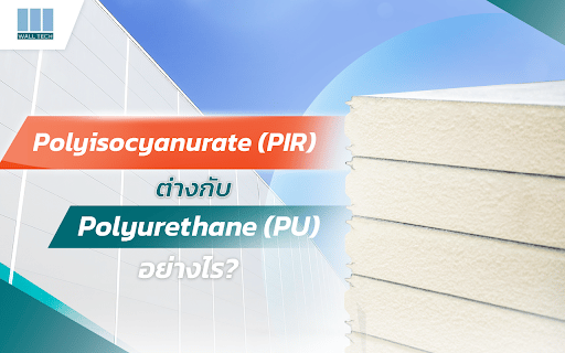 PIR Panel vs PU Panel ต่างกันอย่างไร?