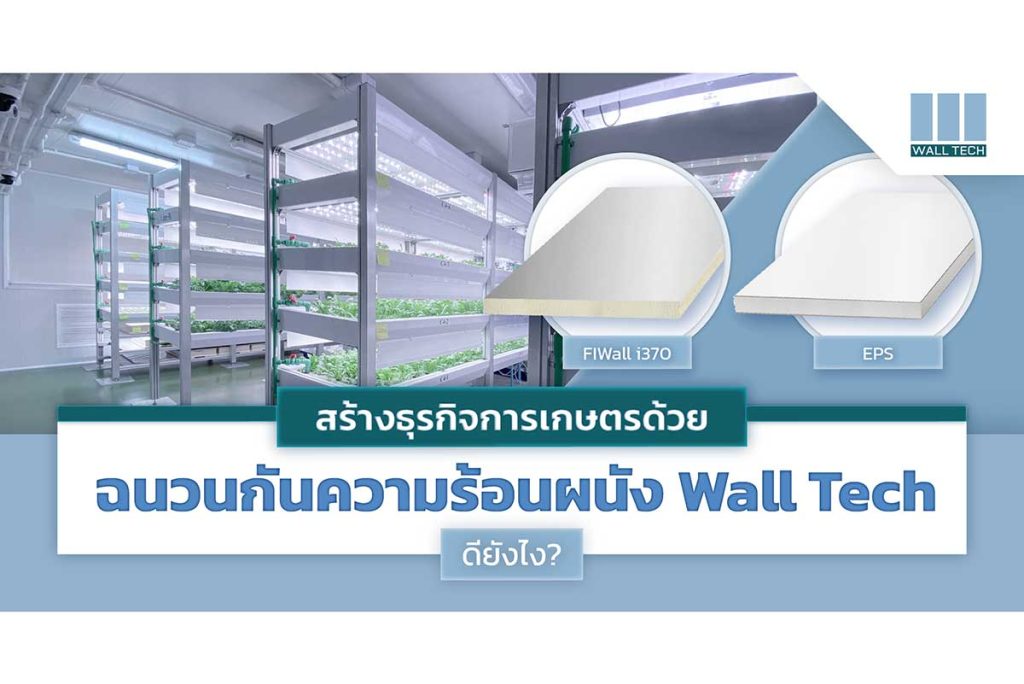 สร้างธุรกิจการเกษตรด้วย ฉนวนกันความร้อนผนัง ดียังไง?