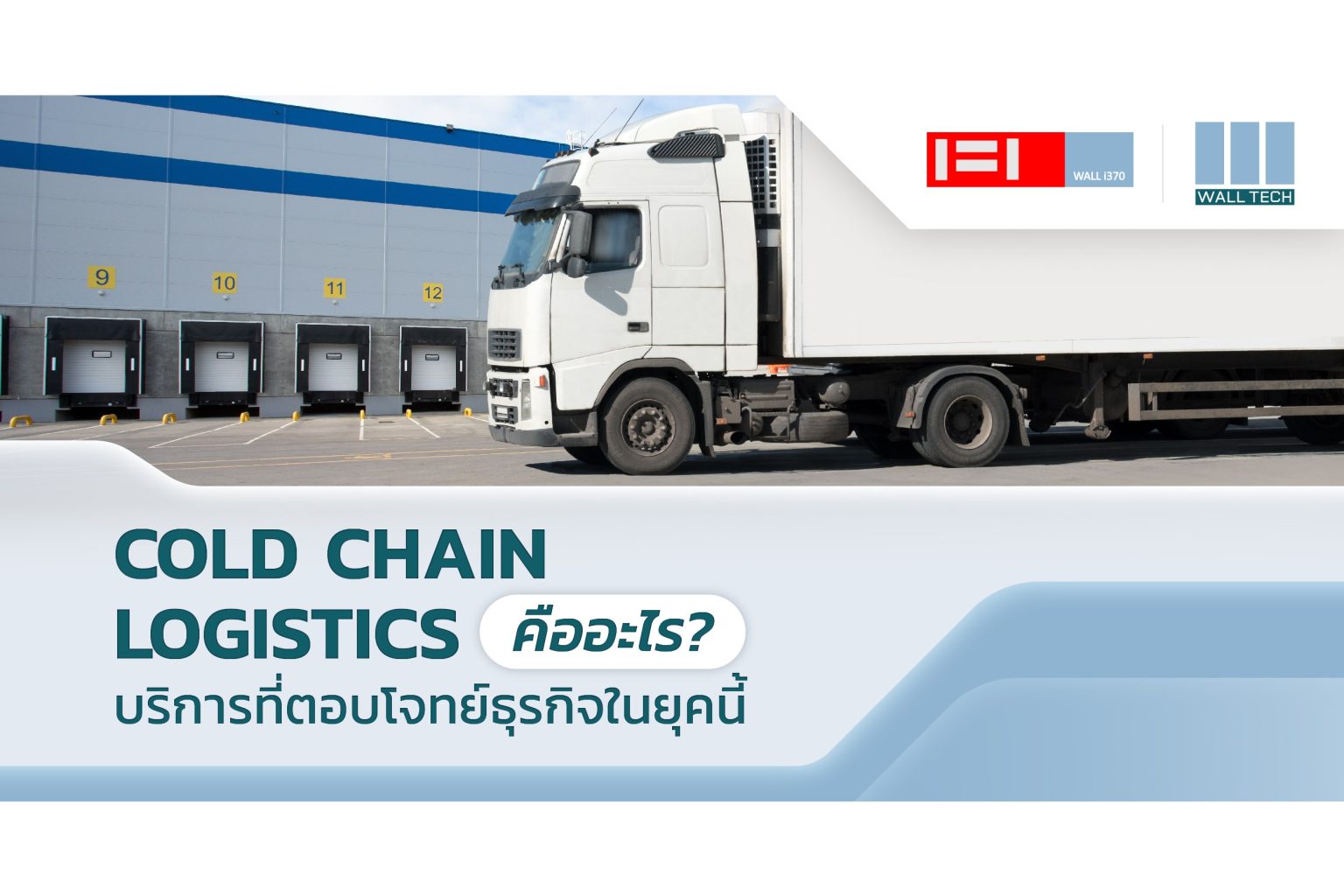 Cold Chain Logistics คืออะไร?บริการที่ตอบโจทย์ธุรกิจยุคใหม่