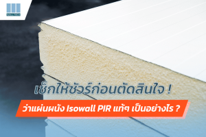 ผนัง Isowall PIR แท้ๆ เป็นอย่างไร เช็กยังไง