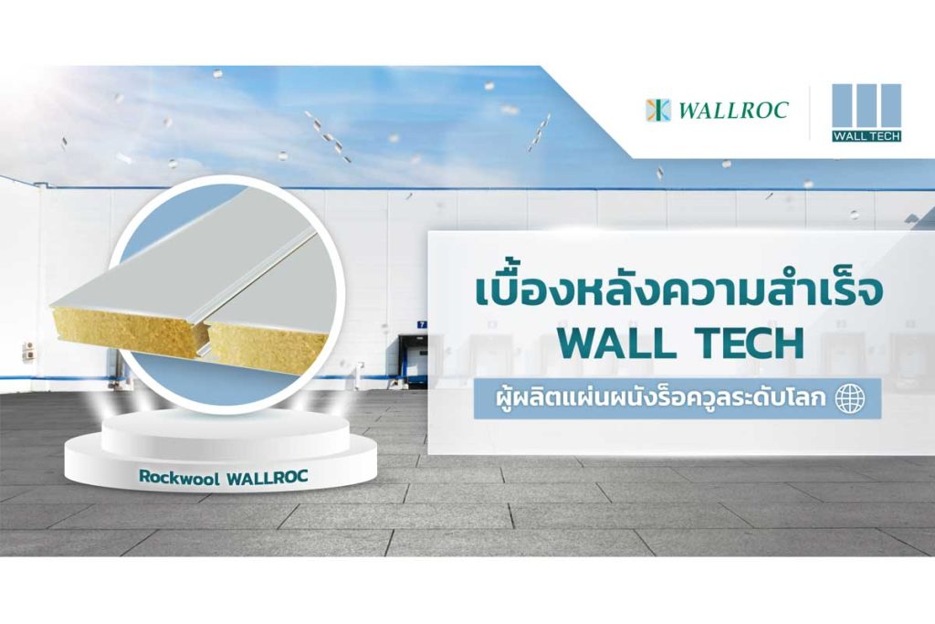 เบื้องหลังความสำเร็จ Wall Tech ผู้ผลิตแผ่นผนังร็อควูลกันไฟ