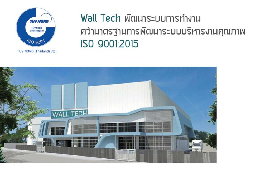 Wall Tech พัฒนาระบบการทำงาน อย่างไม่หยุดยั้ง คว้ามาตรฐานการพัฒนาระบบ ...