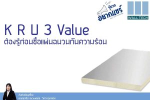 K R U 3 Value ต้องรู้ก่อนซื้อ แผ่นฉนวนกันความร้อน