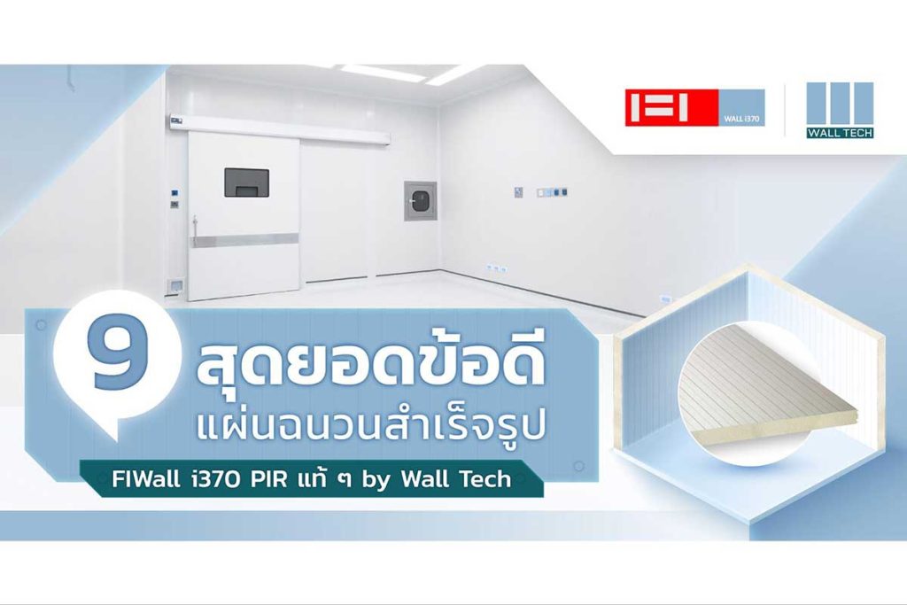 9 ข้อดี แผ่นฉนวนสำเร็จรูป FIWall i380 PIR ที่คุณต้องรู้!