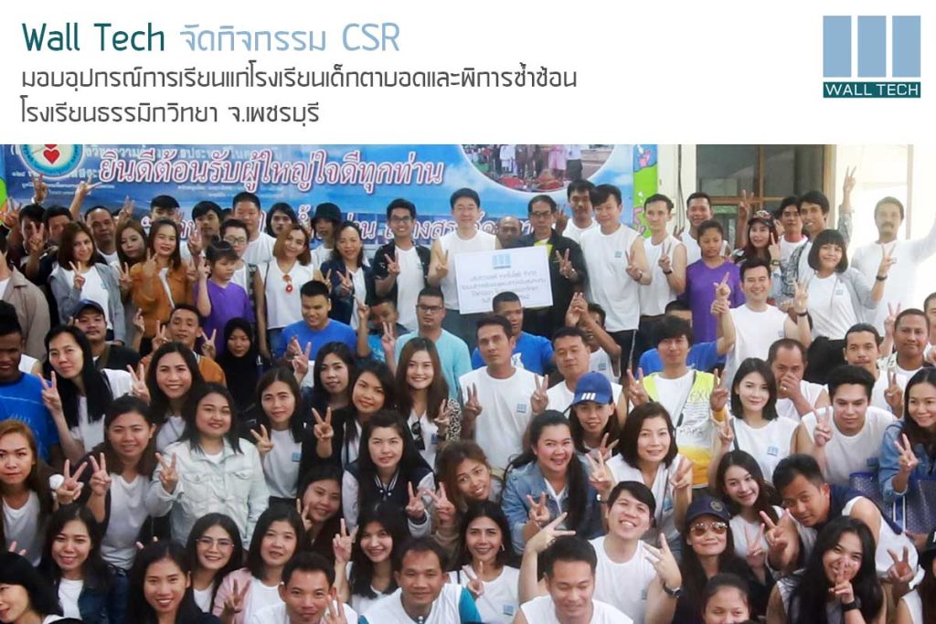 Wall Tech CSR โรงเรียนธรรมิกวิทยา