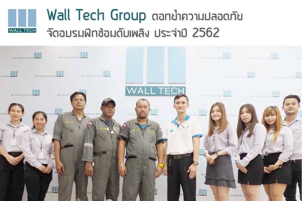 Wall Tech ตอกย้ำความปลอดภัย อบรมดับเพลิง ประจำปี 2562
