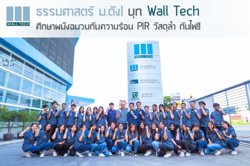 ธรรมศาสตร์ ม.ดัง! บุก Wall Tech ศึกษาผนังฉนวนกันความร้อน PIR วัสดุล้ำ กันไฟ!!
