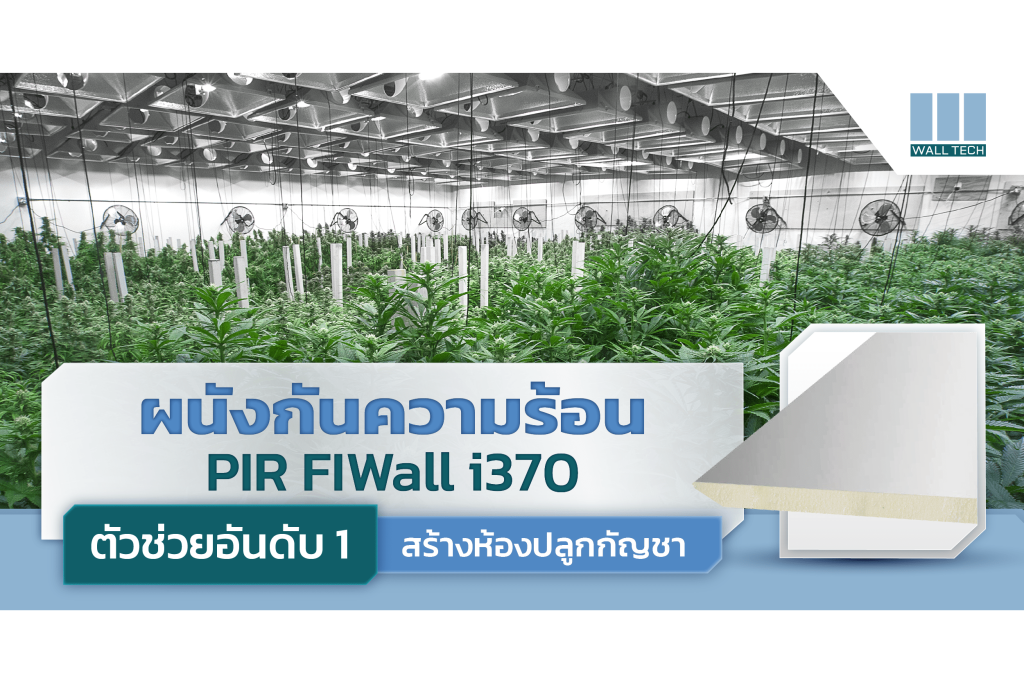 ผนังกันความร้อน PIR Panel ตัวช่วยอันดับ 1 สร้างห้องปลูกกัญชา