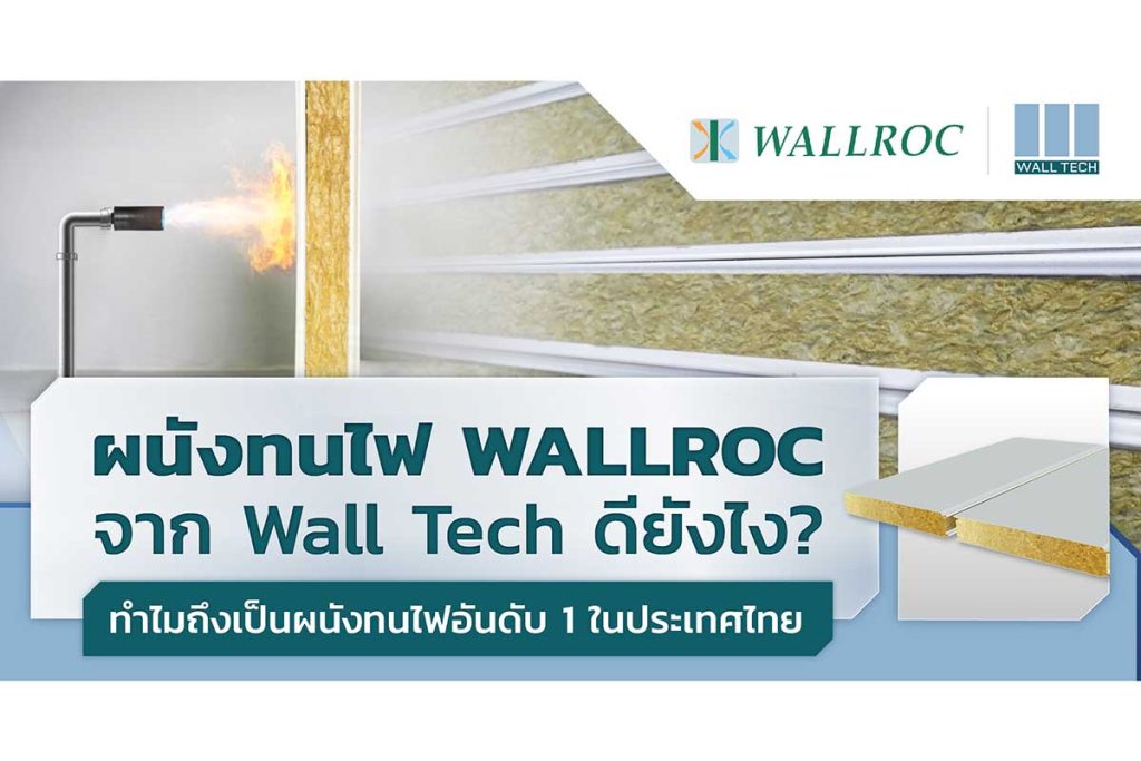 ผนังทนไฟ WALLROC จาก Wall Tech ดียังไง?