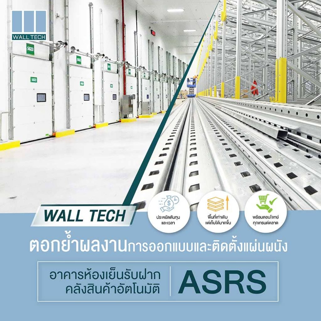 Wall Tech ผู้นำผนังห้องเย็นรับฝาก คลังสินค้าอัตโนมัติ ASRS