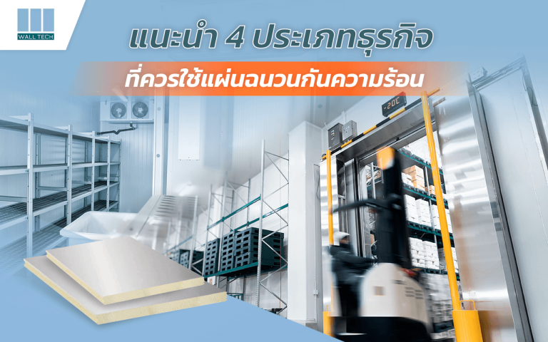 รวม 4 ประเภทธุรกิจที่เหมาะกับการลงทุนใน แผ่นฉนวนกันความร้อน