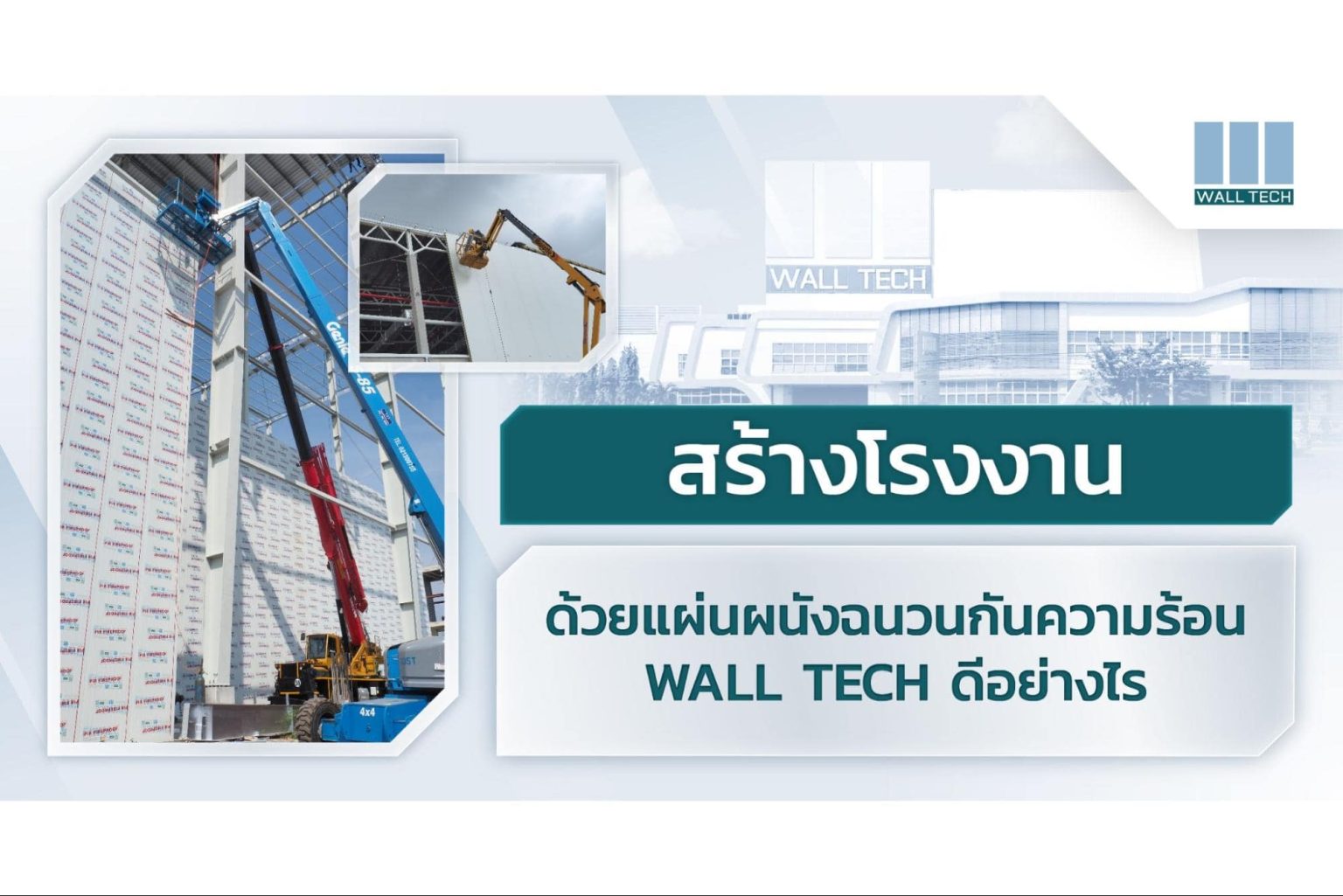 รับสร้างโรงงาน ด้วยแผ่นผนังกันความร้อน Wall Tech ดีอย่างไร?