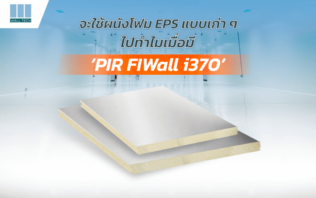 ทำไมต้องใช้ แผ่นฉนวนกันความร้อน PIR FiWall i380