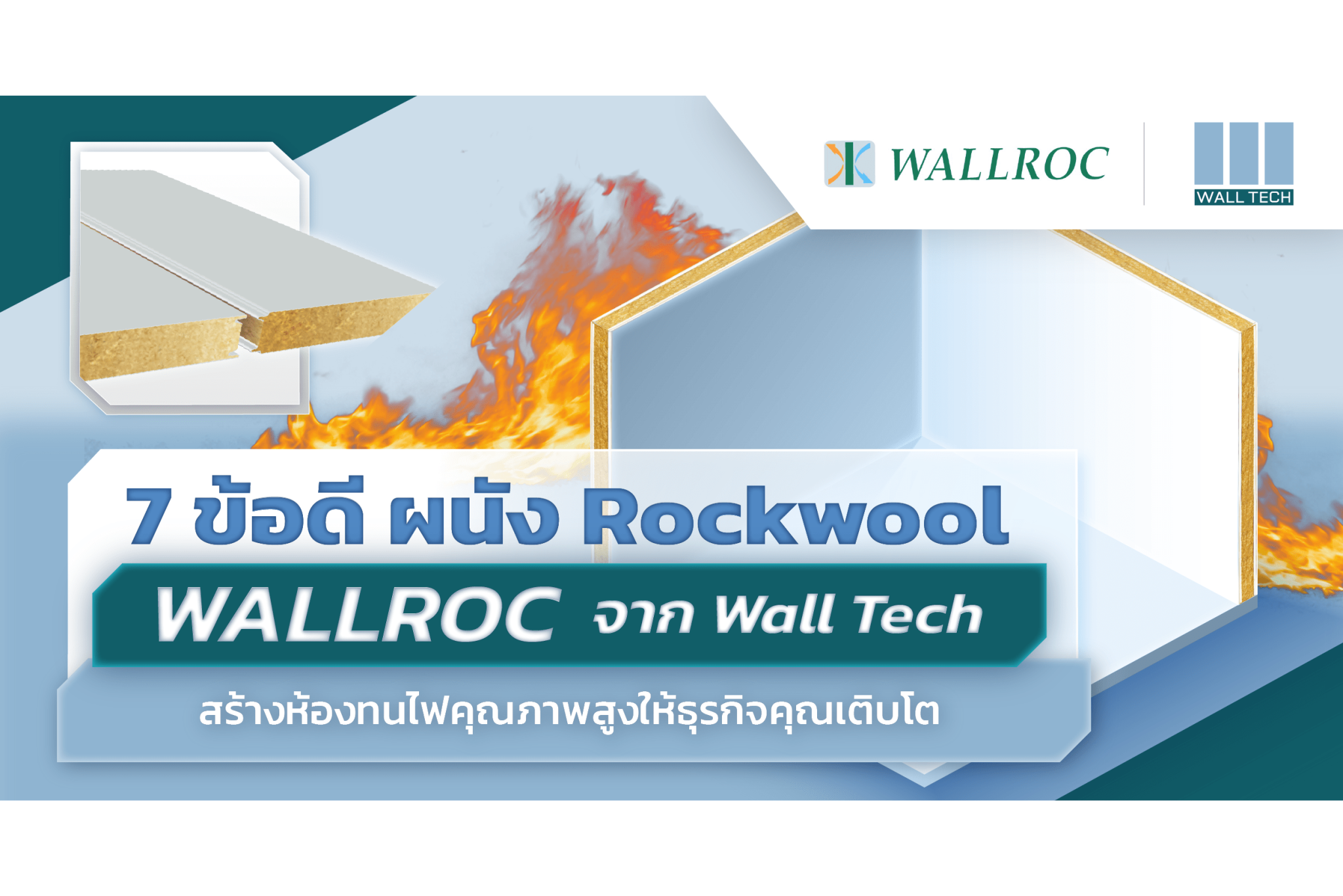 7 ข้อดีผนัง Rockwool WALLROC สร้างห้องทนไฟ ปลอดภัย