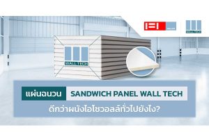 Sandwich Panel by Wall Tech ดีกว่าผนัง ISOWALL ทั่วไปยังไง?