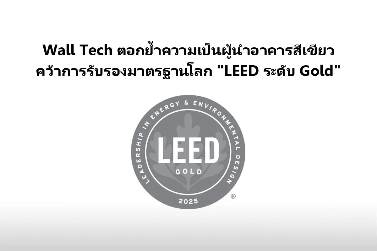 Wall Tech คว้า LEED ระดับ Gold ตอกย้ำผู้นำอาคารสีเขียว