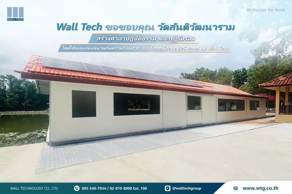 Wall Tech สร้างศาลาปฏิบัติธรรมและกุฏิรับรอง วัดสันติวัฒนาราม ด้วยแผ่นฉนวน EPS Panel